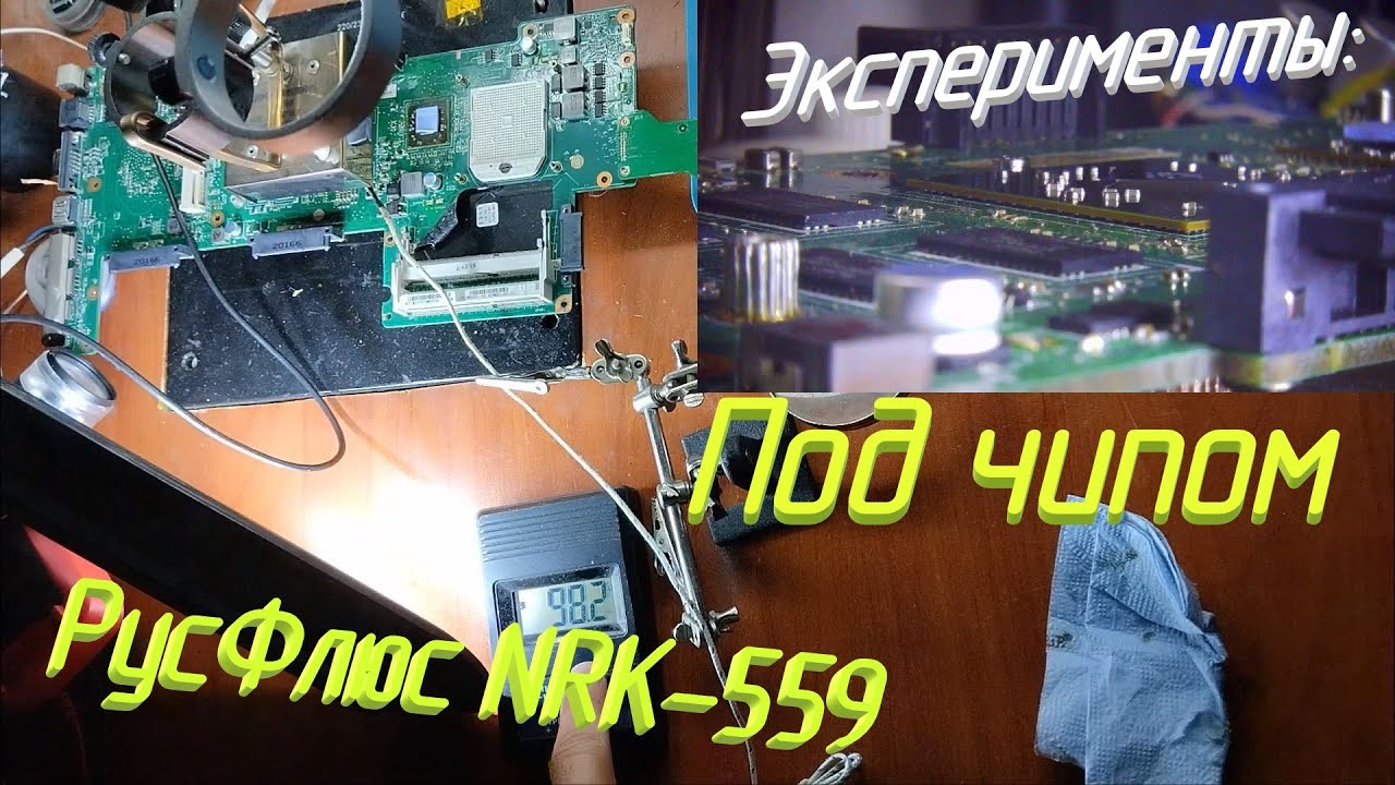 [BGA] NRK-559 от РусФлюс и видеочип. Безумный эксперимент - YouTube