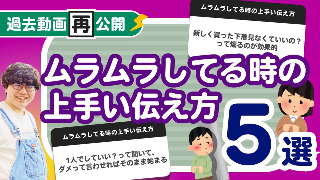 【過去動画再公開】「ムラムラしてる時の上手い伝え方5選」聞いてみたよ Youtube