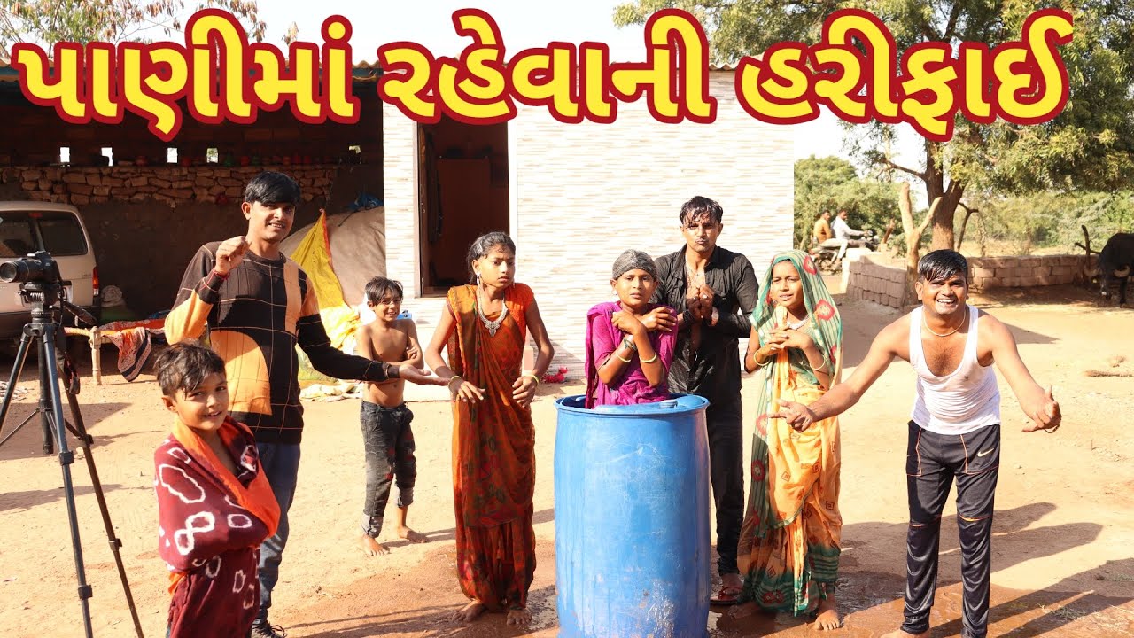પાણીમાં રહેવાની હરીફાઈ | rahul comedy vlogs | gujarati vlogs - YouTube