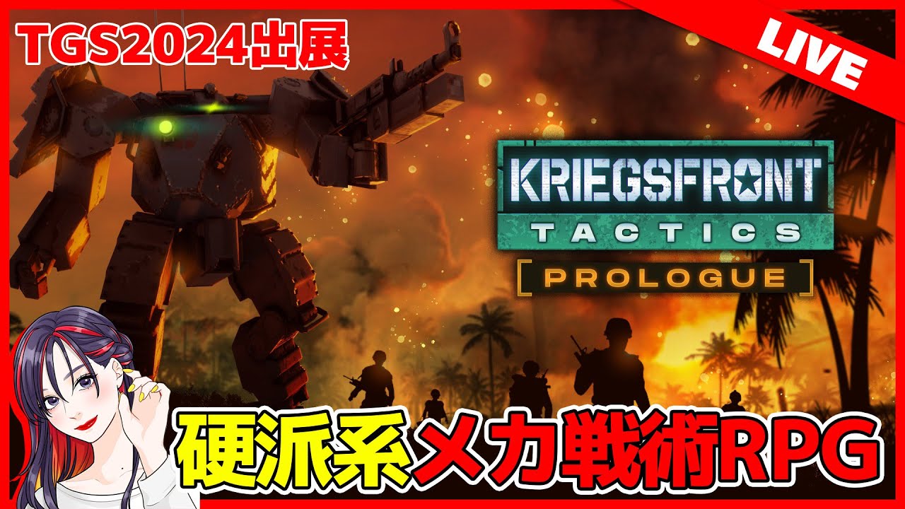 懐かしの名作の影響を受けたメカ戦術RPG『クリーグスフロント・タクティクス プロローグ』実況プレイ【TGS2024出展 Select Indie 80】Kriegsfront Tactics ...