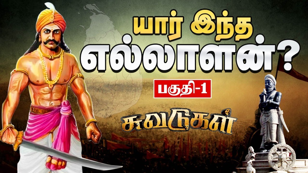 44 ஆண்டுகள் இலங்கையை ஆட்சி செய்த சோழ மன்னரின் கதை | Manu Needhi Cholan ...