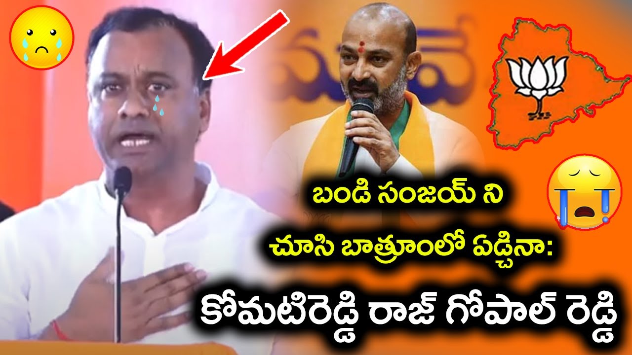 బండి సంజయ్ ని చూసి బాత్రూంలో ఏడ్చినా: కోమటిరెడ్డి రాజ్ గోపాల్ రెడ్డి ...