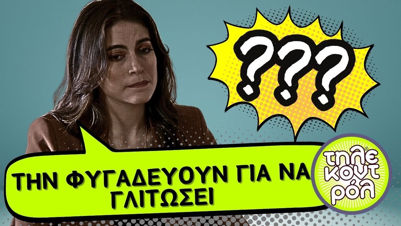 ΠΑΓΙΔΕΥΜΕΝΟΙ SPOILER - Την φυγαδεύουν για να γλιτώσει - YouTube