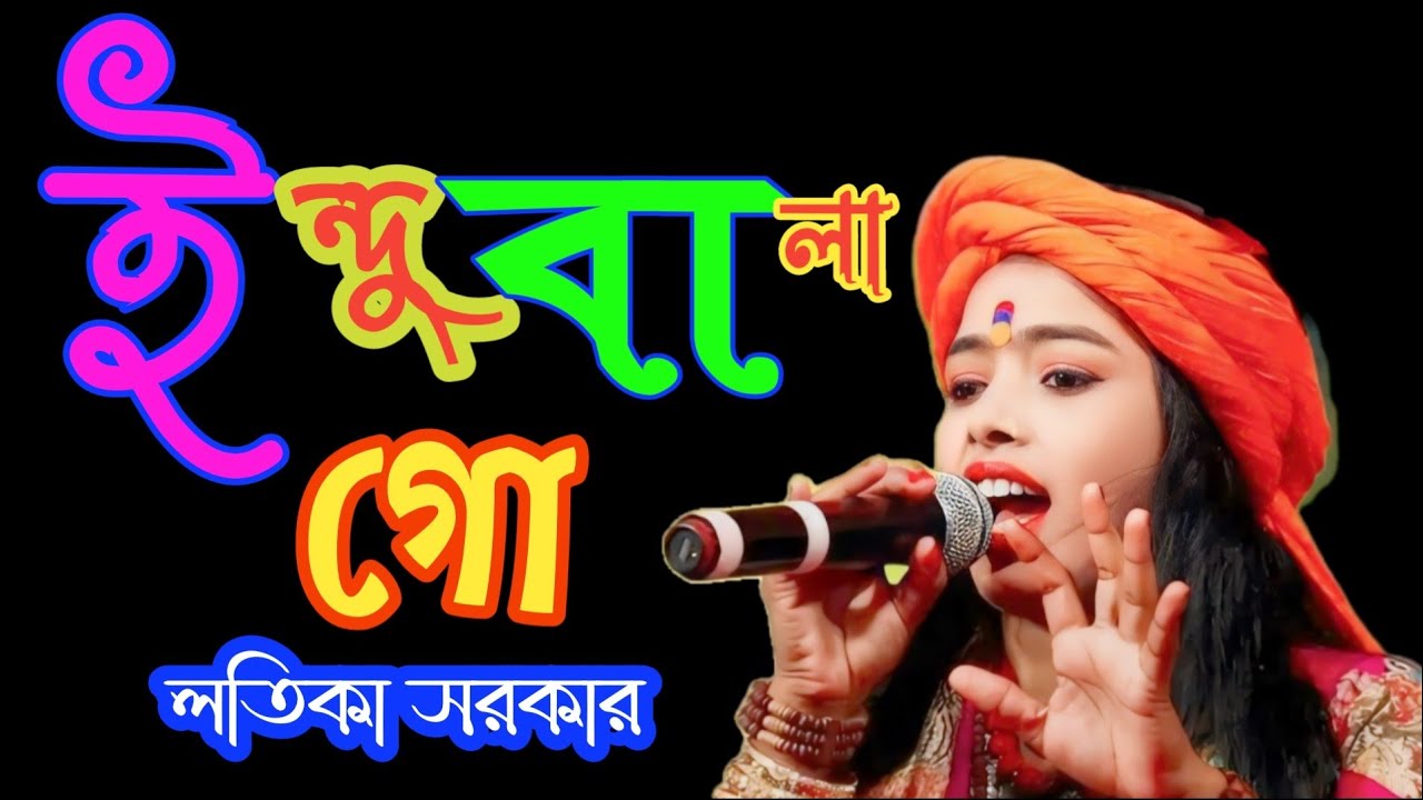 ইন্দু বালা গো । Indu Bala Go । #lotika_sarkar #baul_song_video - YouTube