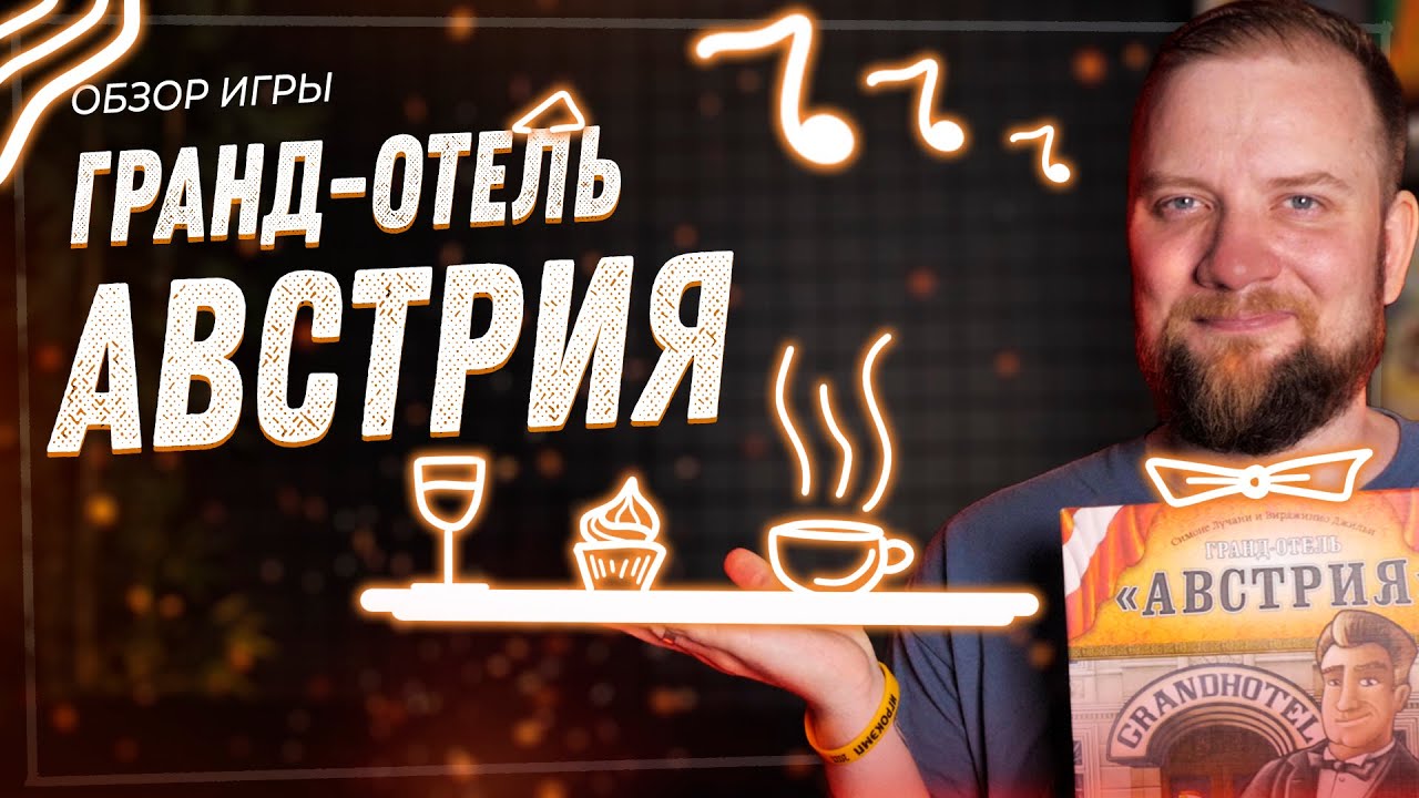 Гранд-отель Австрия + Дополнение - Обзор настольной игры - YouTube