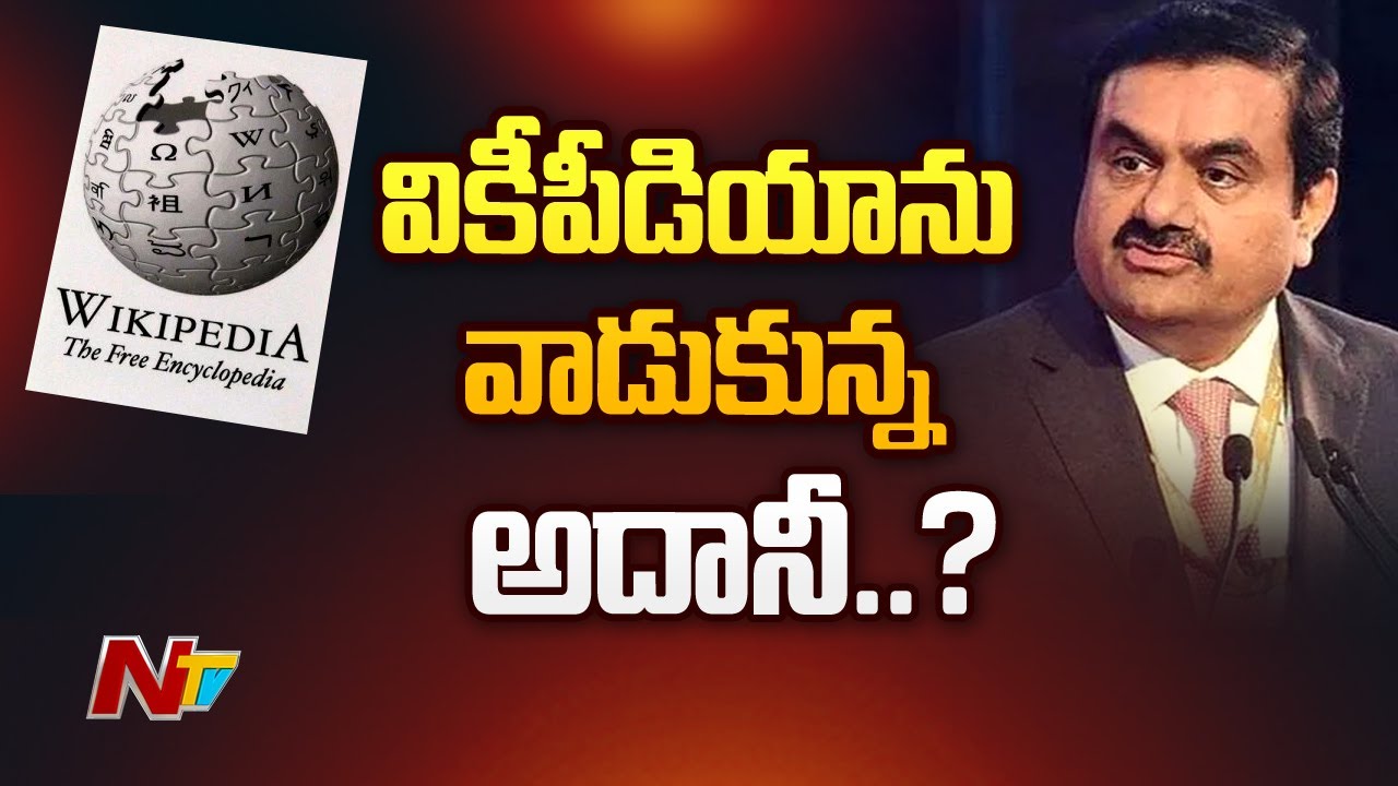 Adani Group పై ఈసారి Wikipedia విమర్శలు - YouTube