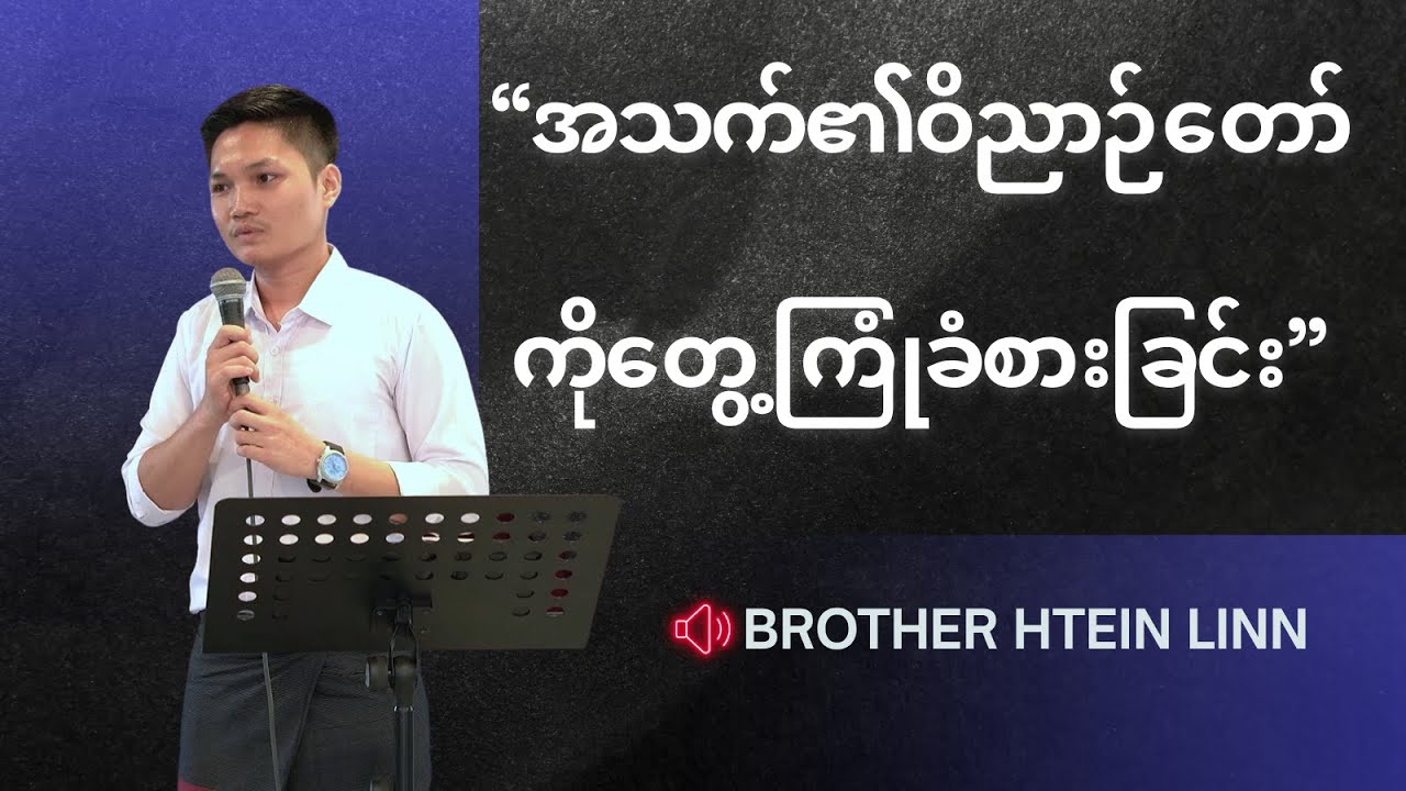 🔴အသက်၏ဝိညာဉ်တော်ကိုတွေ့ကြုံခံစားခြင်း | Brother Htein Linn - YouTube