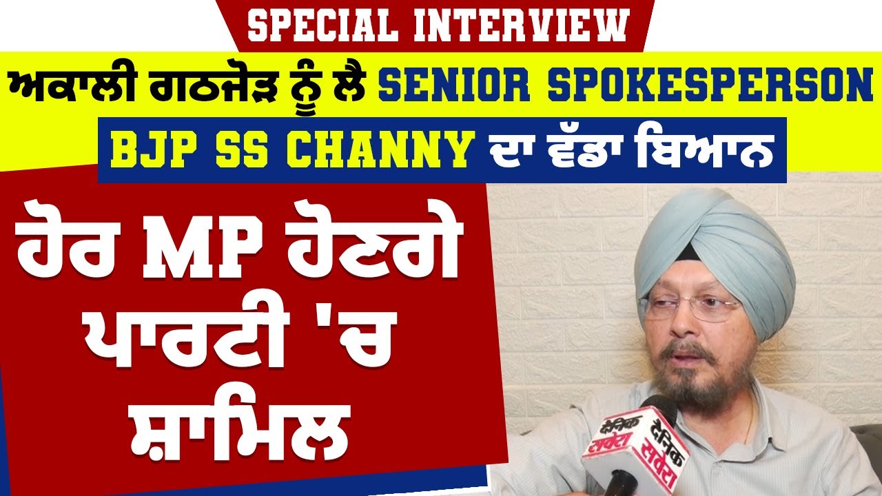ਅਕਾਲੀ ਗਠਜੋੜ ਨੂੰ ਲੈ Senior Spokesperson BJP SS Channy ਦਾ ਵੱਡਾ ਬਿਆਨ, ਕਿਹਾ ...