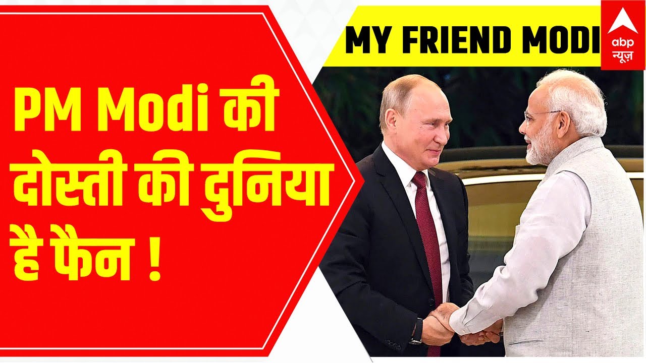 जानिए क्यों है दुनिया PM Modi की दोस्ती की फैन ? | Special Report | MY ...