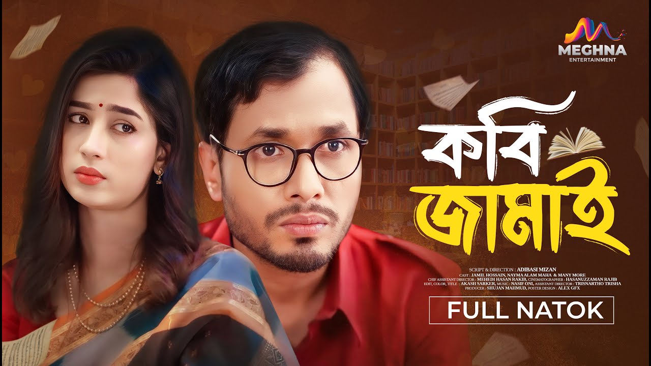 kobi Jamai | কবি জামাই | Jamil Hossain | Nayma Alam Maha | New Bangla ...