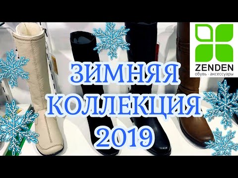 МАГАЗИН ОБУВИ ZENDEN 👢ШИКАРНАЯ НОВАЯ ЗИМНЯЯ КОЛЛЕКЦИЯ 2019! АКЦИИ ...