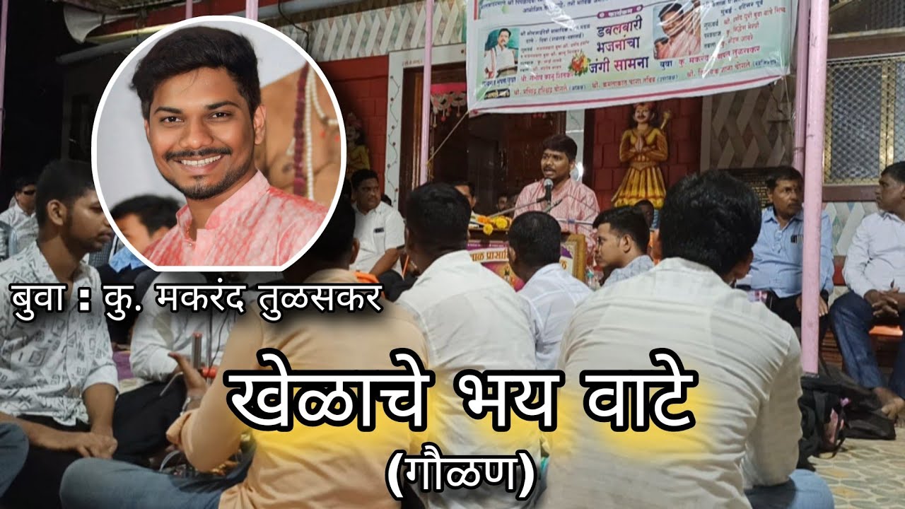 //बुवा : कु. मकरंद तुळसकर / ( गौळण ) / खेळाचे खेळाचे भय / Khelache Bhay ...