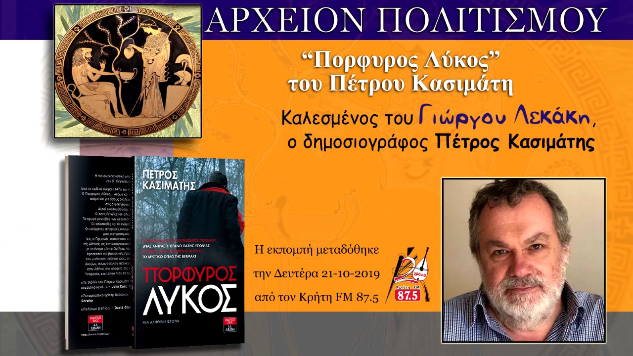 ΑΡΧΕΙΟΝ ΠΟΛΙΤΙΣΜΟΥ - Πορφυρός Λύκος 21-10-2019 - YouTube