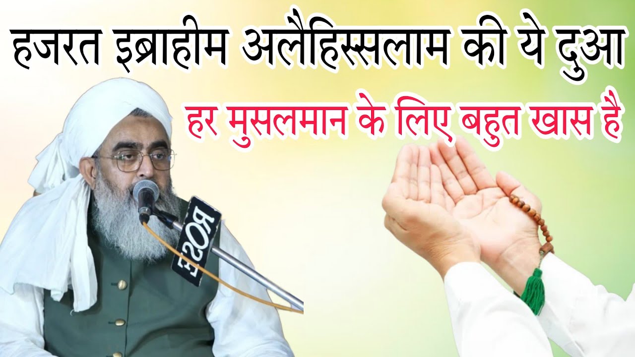 Hazrat Ibrahim alaihissalam Ki ye dua har musalman ke liye bahut khas ...