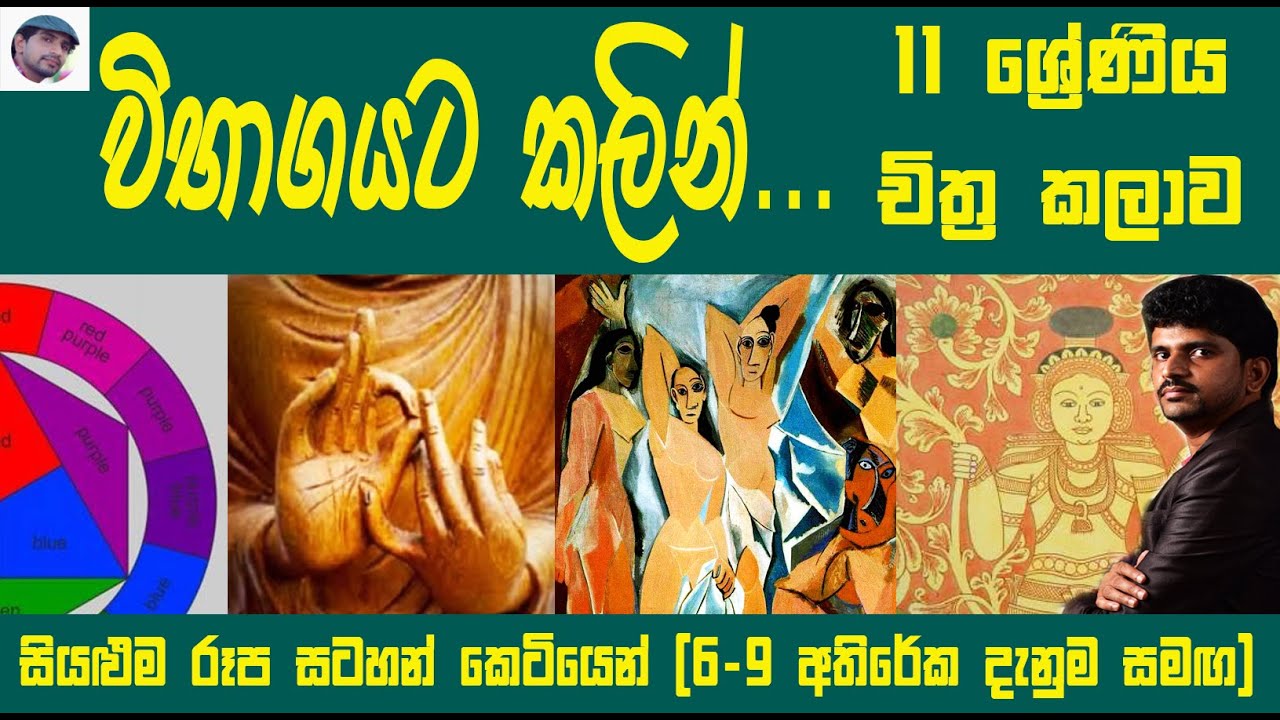Grade 11 Art Revision 11 ශ්රේණිය චිත්ර කලාව පුනරීක්ෂණ සාමාන්ය