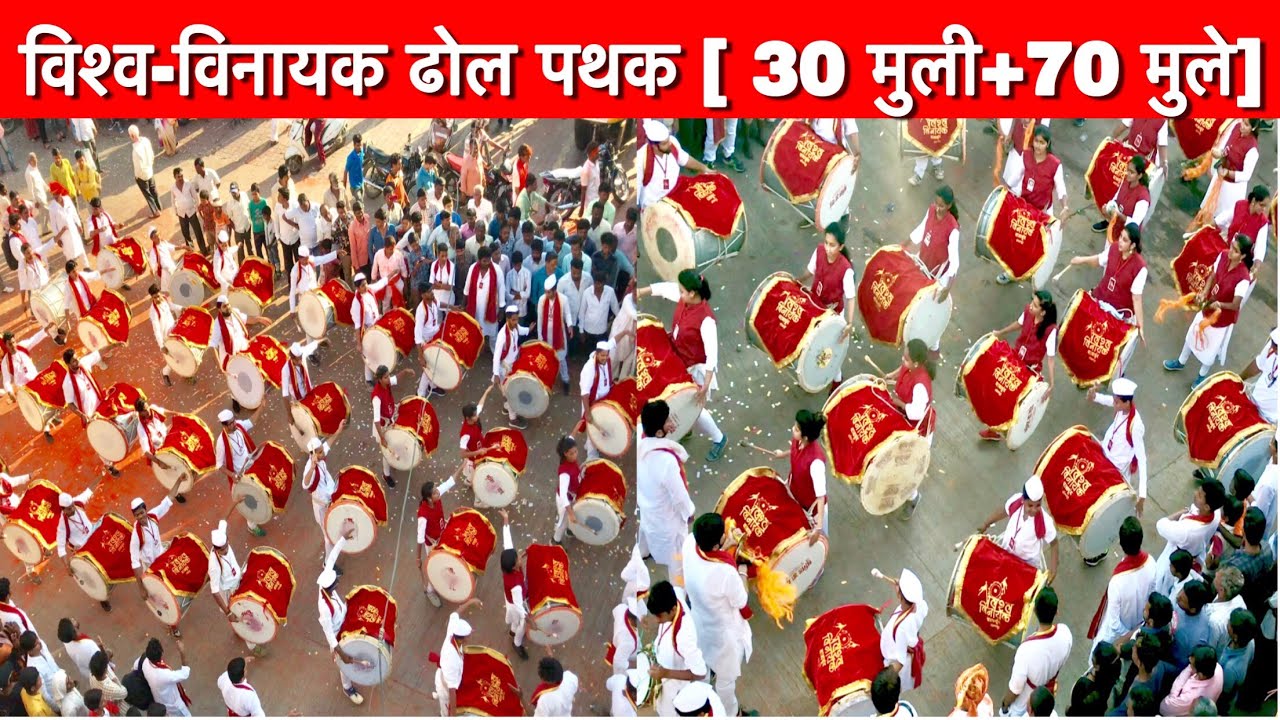 vishwavinayak dhol pathak full HD video | विश्व विनायक ढोल पथक ...