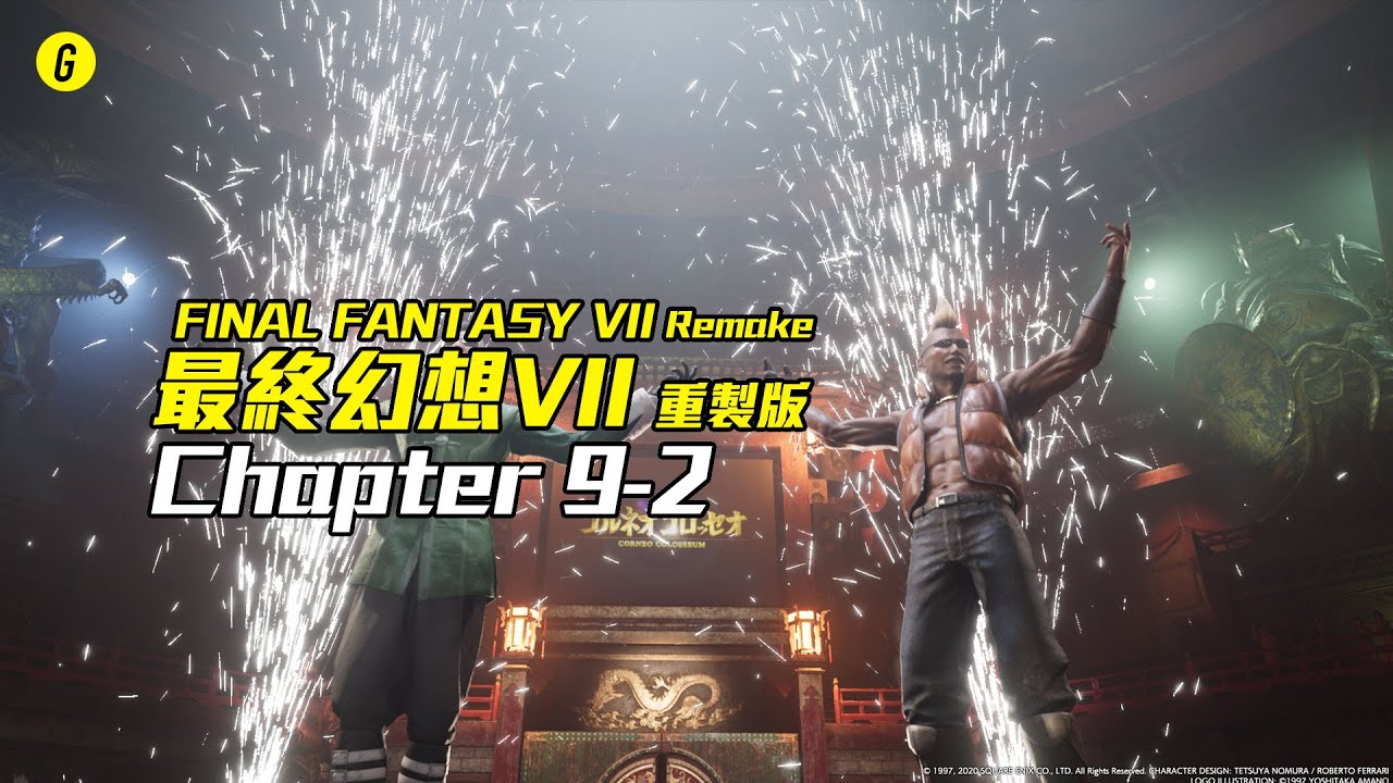 最終幻想VII 重製版 / 第九章 2 / FF7 Remake / Chapter 9-2 - YouTube