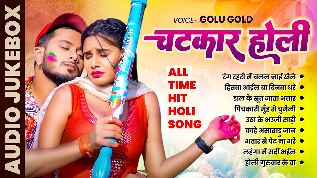 #Golu_Gold का चटकदार होली गाना | AUDIO JUKEBOX | All bhojouri Superhit ...