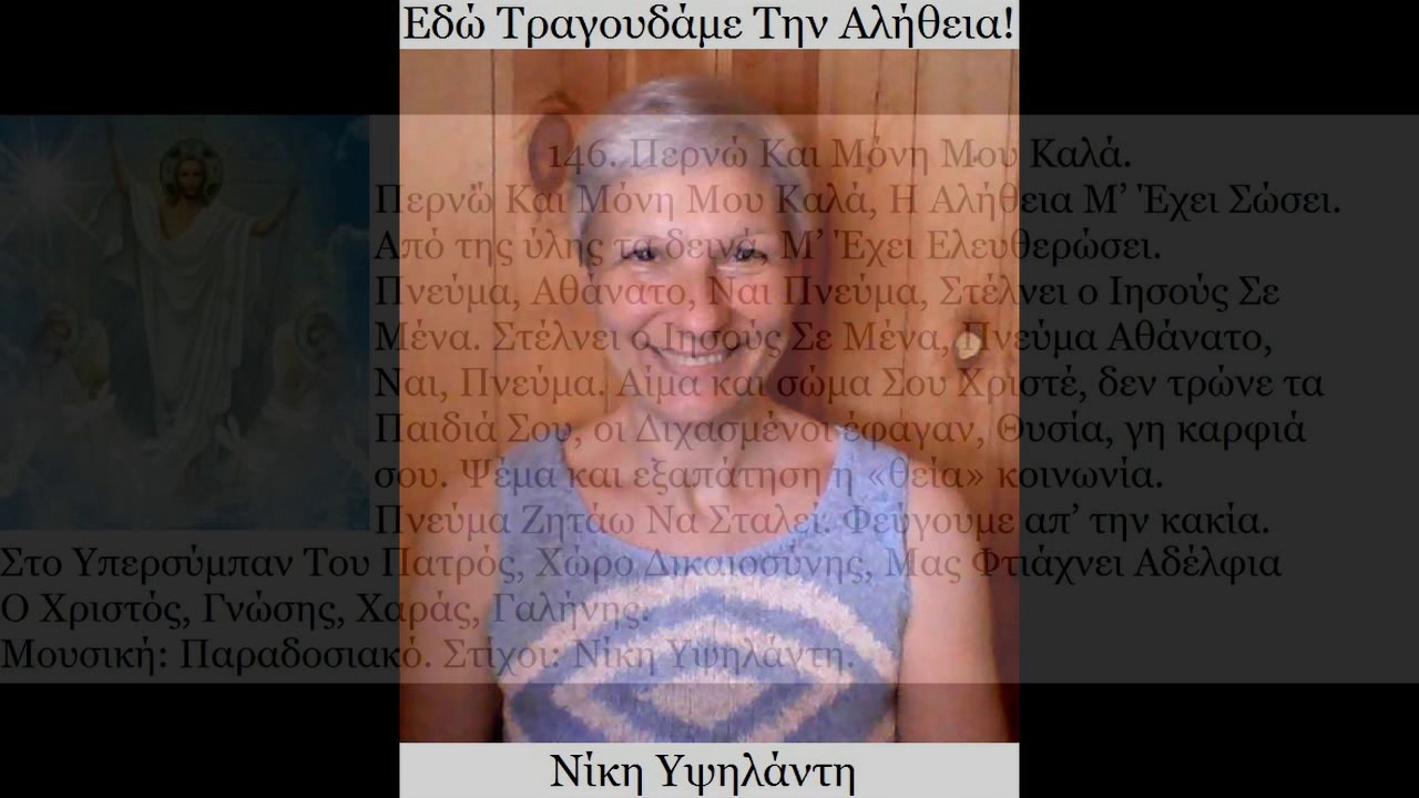 146. Περνώ Και Μόνη Μου Καλά. Παραδοσιακό. Τραγούδι & Στίχοι: Νίκη ...