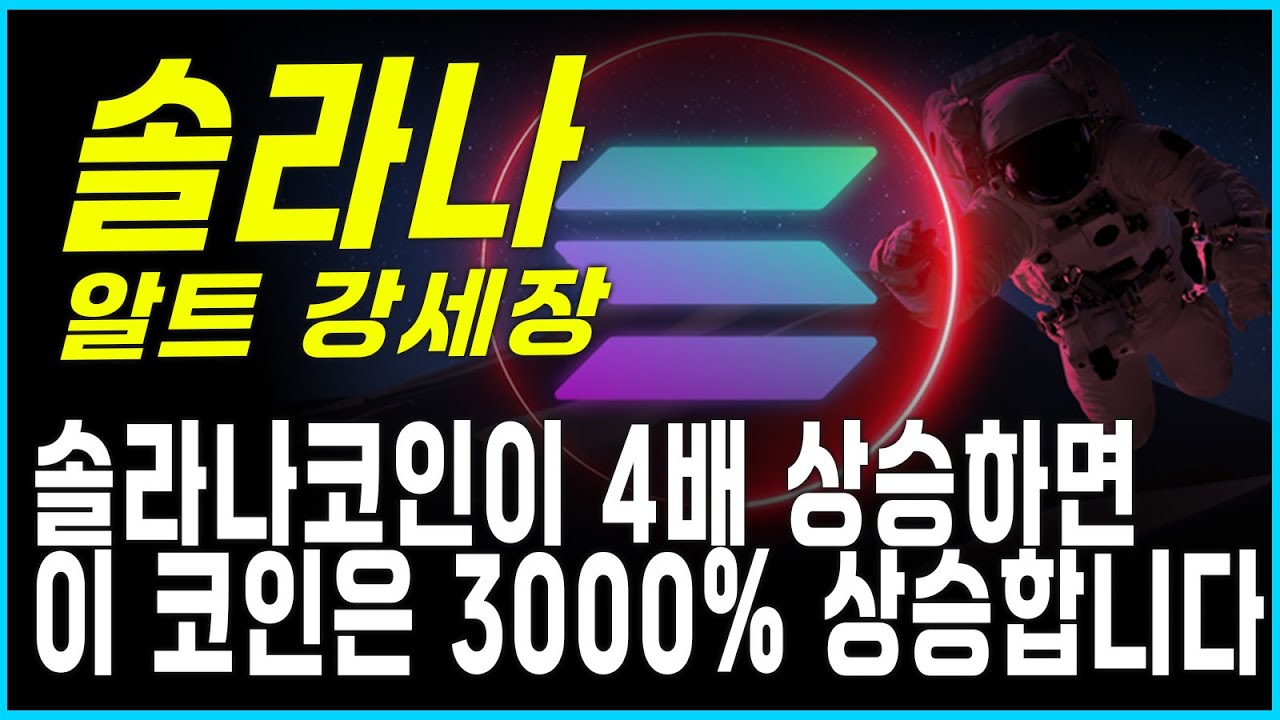솔라나 전망 알트코인 대세장 솔라나 기반 코인은 3000상승합니다 솔라나 100만원 도달시 비트코인 상승률 제치고 크게 상승합니다 솔라나 생태계 큰 영향 솔라나 밈코인