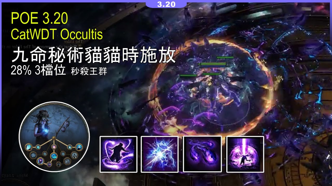 Path of Exile 流亡黯道 POE3.20 秘術貓貓時施放 3檔CWDT 讓你體驗什麼叫做王不會切階段直接死去!!! - YouTube