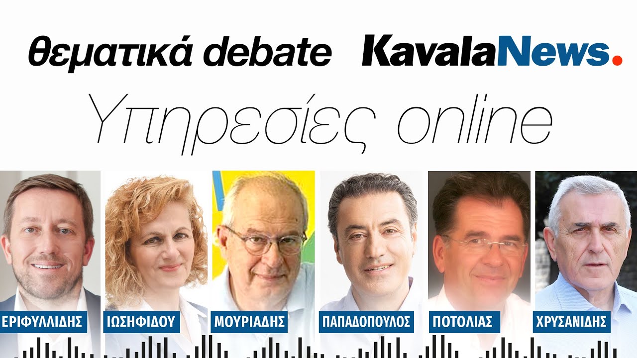 Mini Debate #Δημοτικές Υπηρεσίες οnline - Δήμος Καβάλας - YouTube