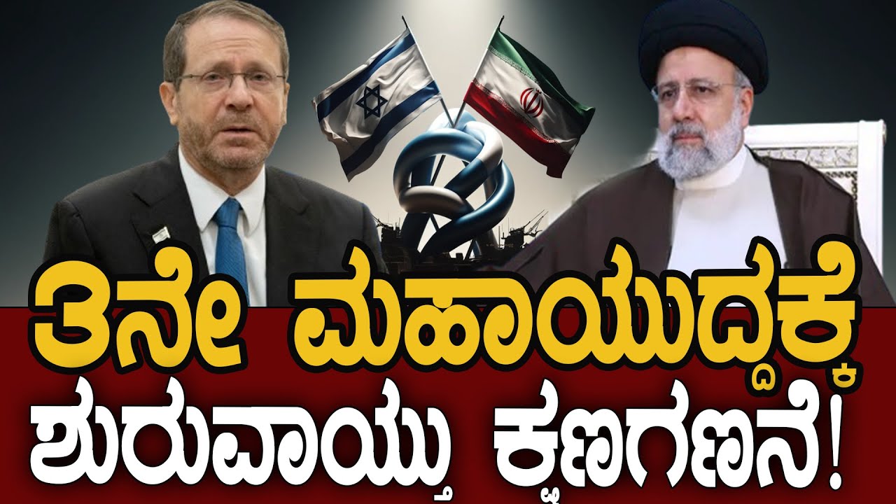 ಇರಾನ್‌ನಲ್ಲಿ ಇಸ್ರೇಲಿ ದಾಳಿ ! | Iran | Israel | Ebrahim Raisi | Isaac ...