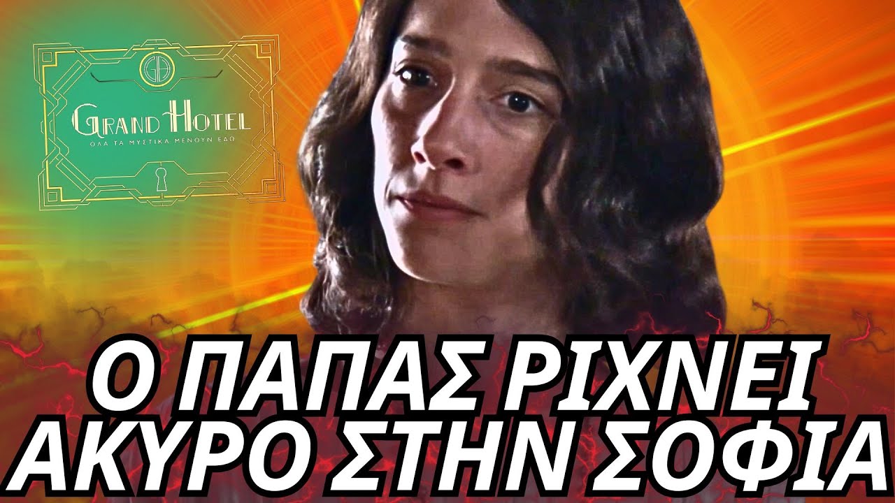 Grand Hotel - Ο ΠΑΠΑΣ ΡΙΧΝΕΙ ΑΚΥΡΟ ΣΤΗΝ ΣΟΦΙΑ Η ΚΑΤΑΘΛΙΨΗ ΚΑΙ Η ΝΕΑ ...