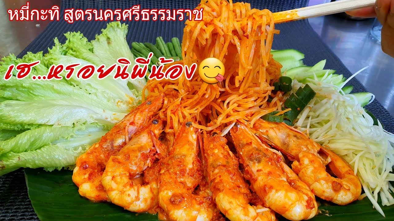 หมี่กะทินครศรีธรรมราช | KIN MAI BY RIT"กินม่าย?ByRit" - YouTube