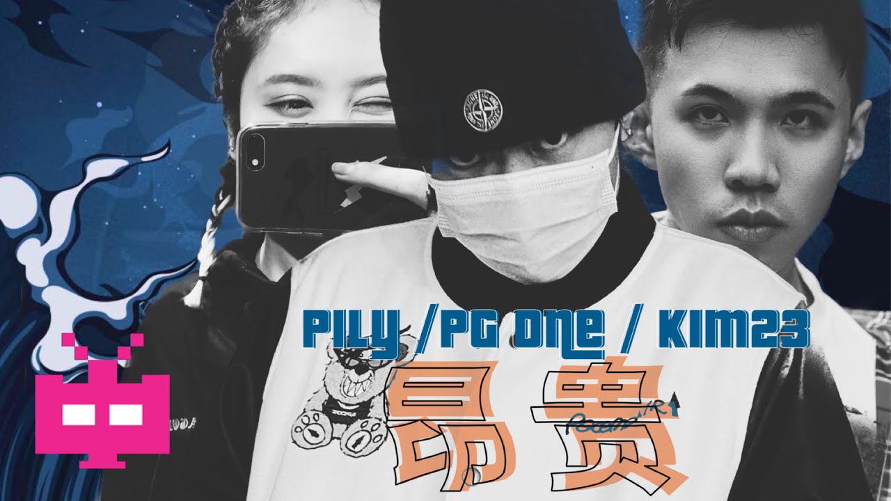 PG One / Kim23 / Pily - 昂貴【 AUDIO ONLY
