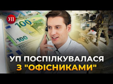 Мільйони на обмані: як влаштовані і на чому заробляють \