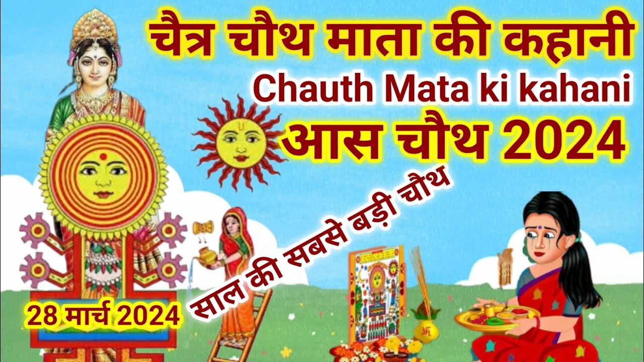 चैत्र महीने की चौथ माता की कहानी/Chait month ki chauth ki kahani/chauth ...