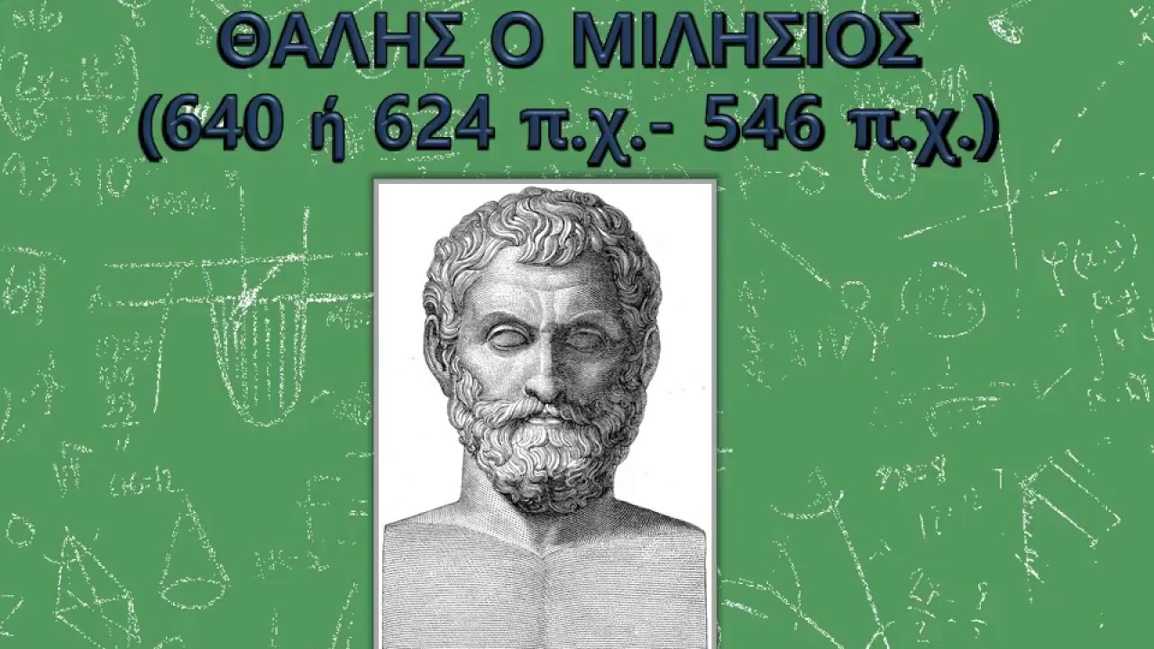 Αρχαίοι Έλληνες Μαθηματικοί - YouTube