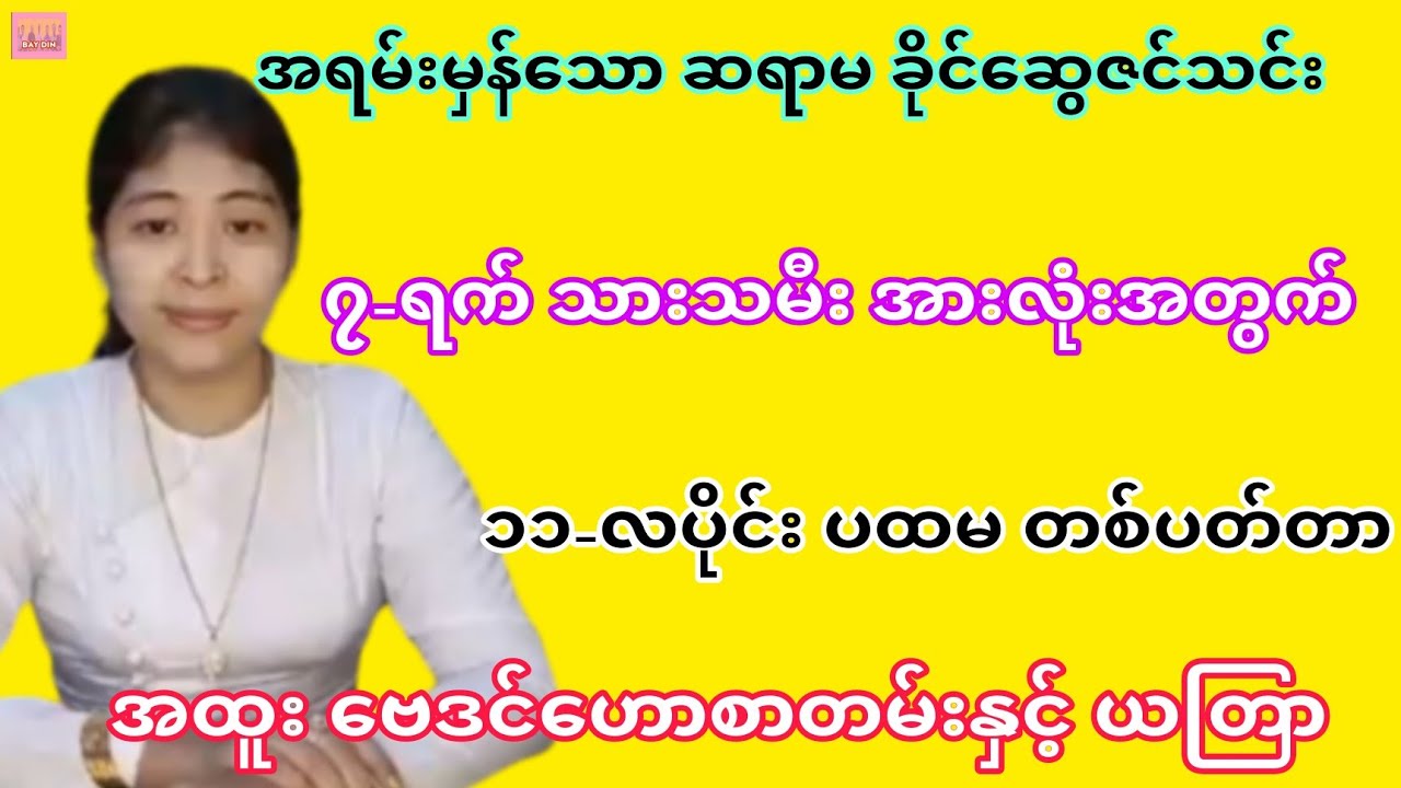 အရမ်းမှန်သော ဆရာမ ခိုင်ဆွေဇင်သင်း၏ ၁၁ လပိုင်း ပထမတစ်ပတ်တာဗေဒင် ဗေဒင