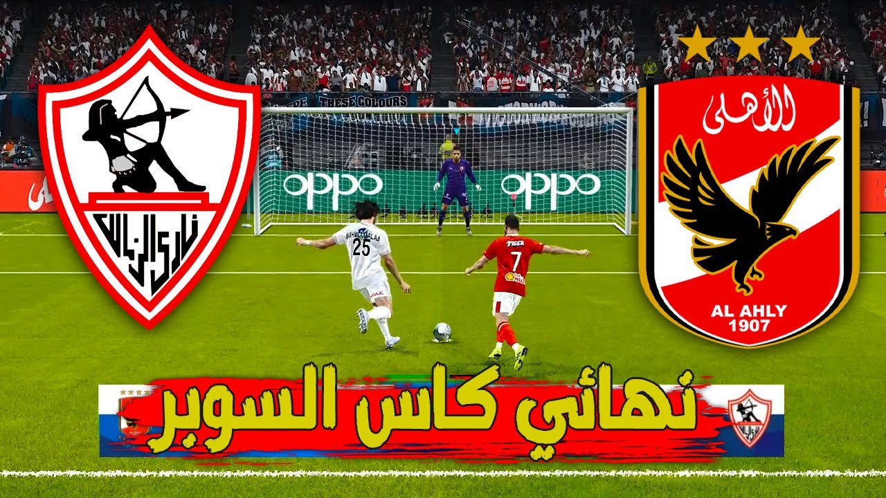 ضربات الجزاء الاهلي والزمالك نهائي كاس السوبر المصري Youtube