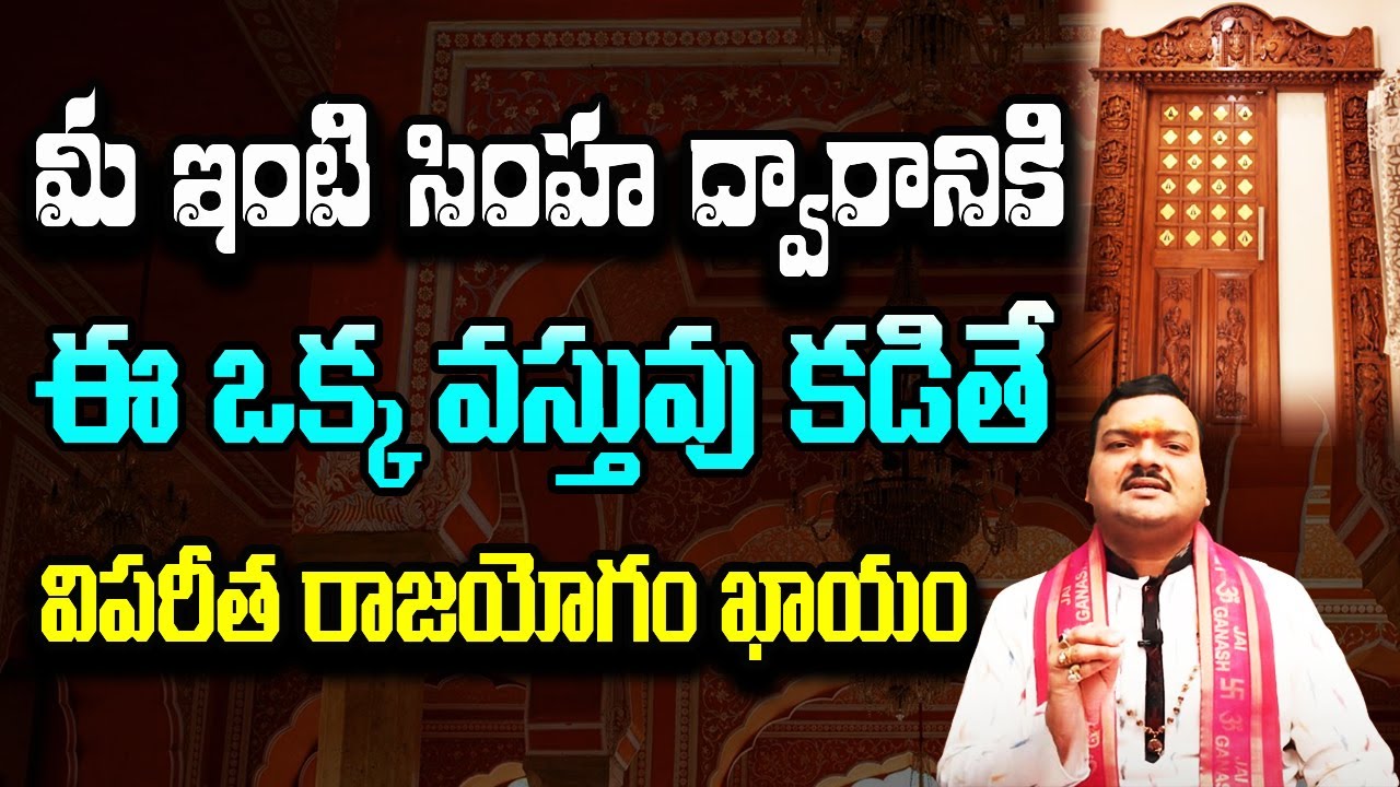 మీ ఇంటి సింహ ద్వారానికి ఈ ఒక్క వస్తువు కడితే విపరీత రాజయోగం ఖాయం ...