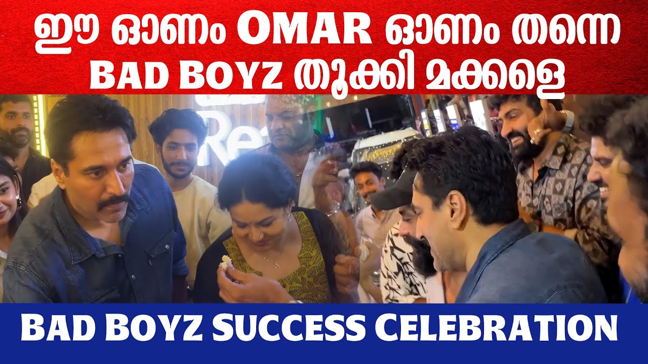 ഈ ഓണം Omar ഓണം തന്നെ Bad Boyz തൂക്കി മക്കളെ - YouTube