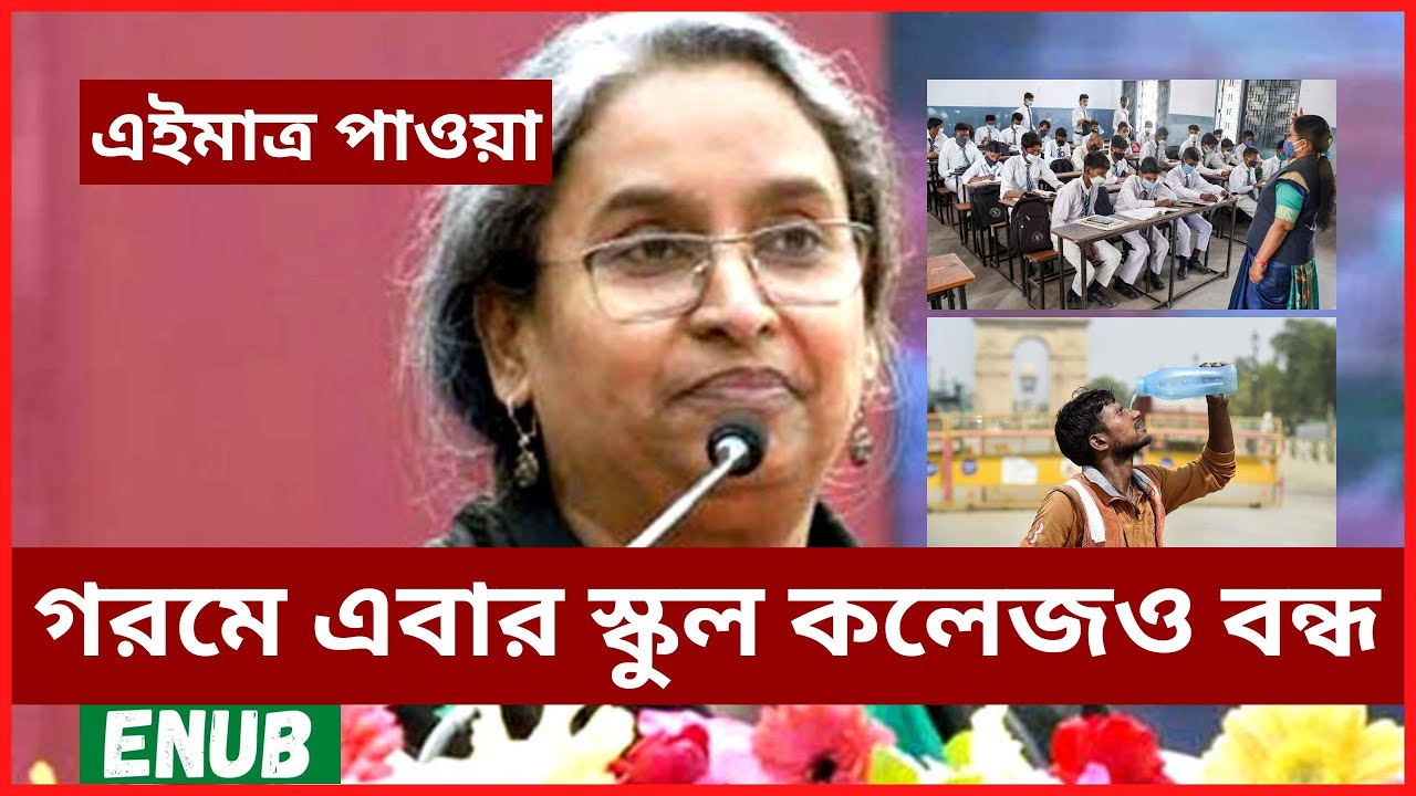গরমের কারণে এবার স্কুল কলেজও বন্ধ । Educational Update । ENUB - YouTube