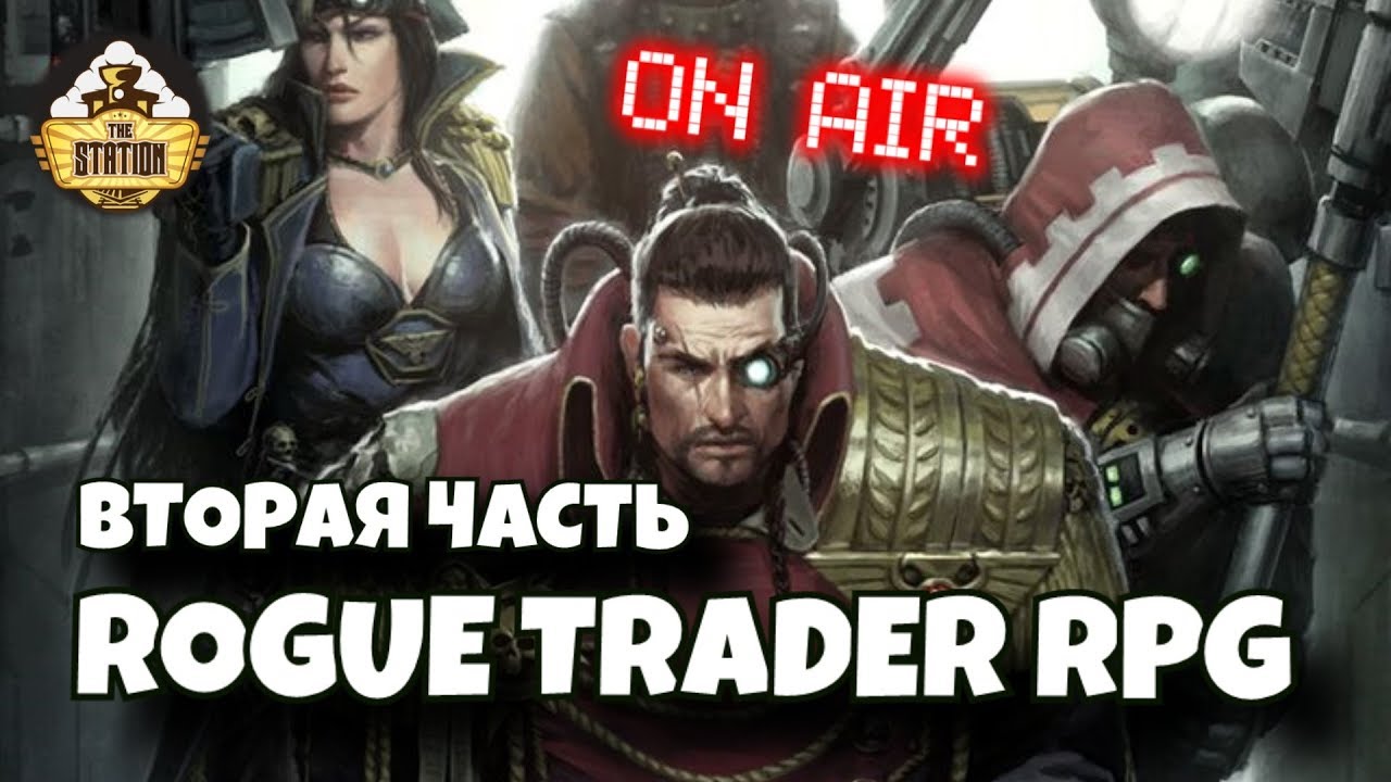 Святая Агриппина Часть 2 | FFG Rogue Trader | RPG-стрим The Station ...