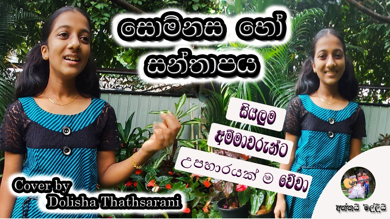 සොම්නස හෝ සන්තාපය - Somnasa ho Santhapaya ( Cover) by Dolisha ...
