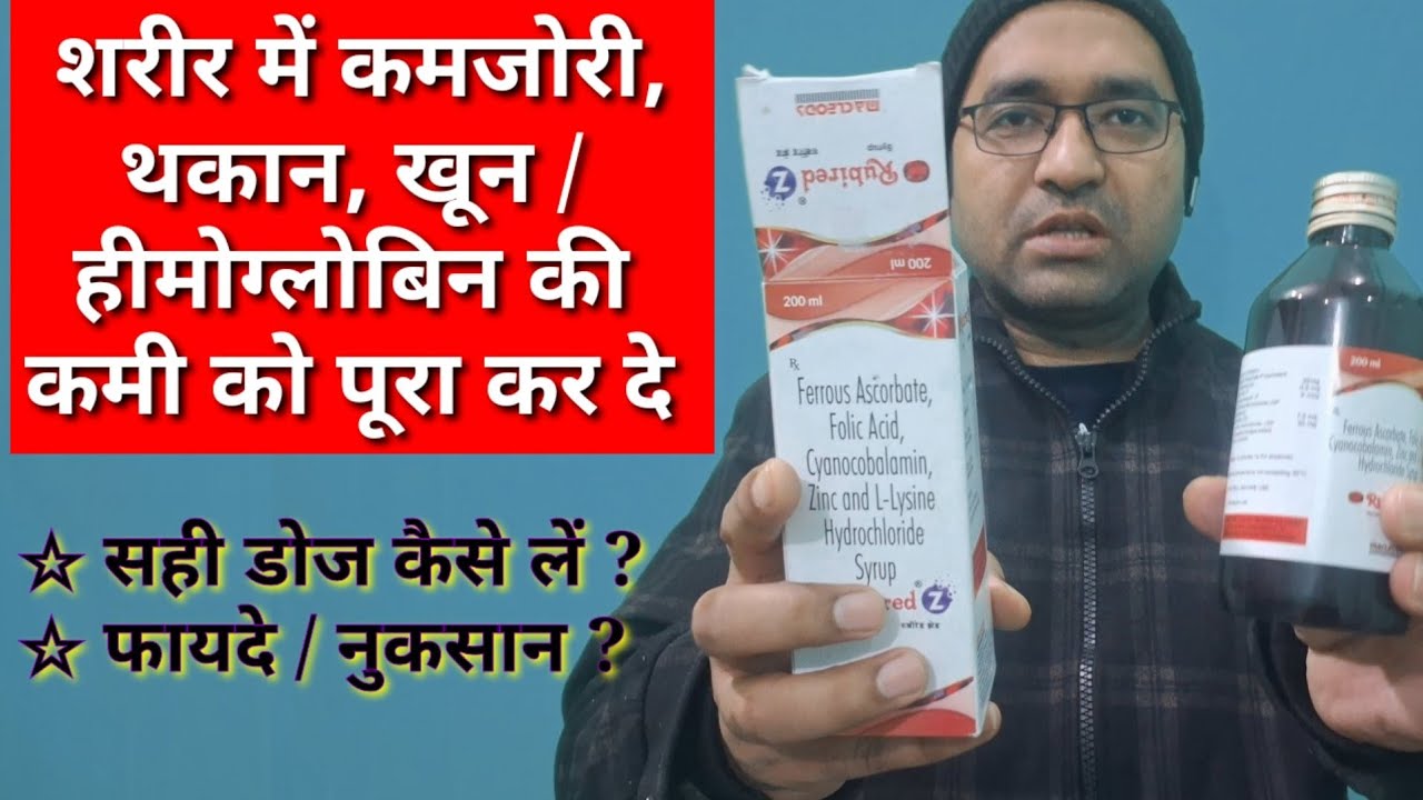 Rubired Z Syrup benefits uses in hindi खून की कमी के लिए कौनसा सीरप ...