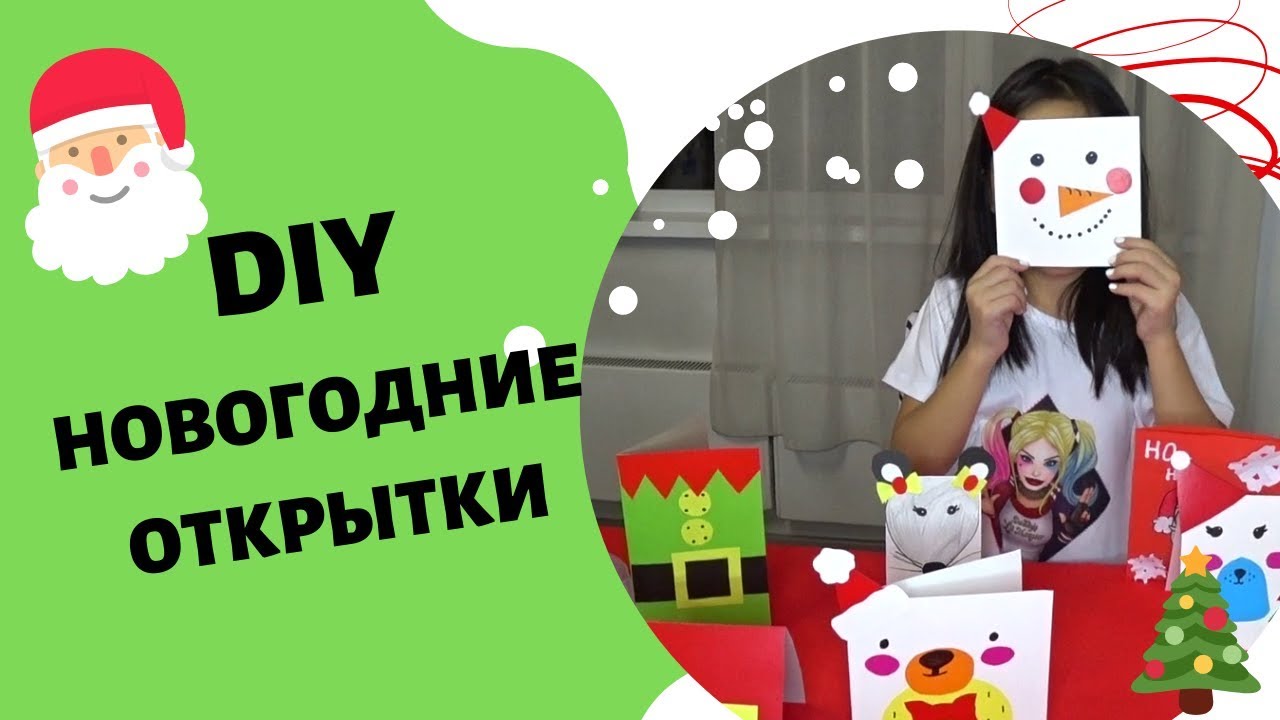 DIY Новогодние открытки! - YouTube