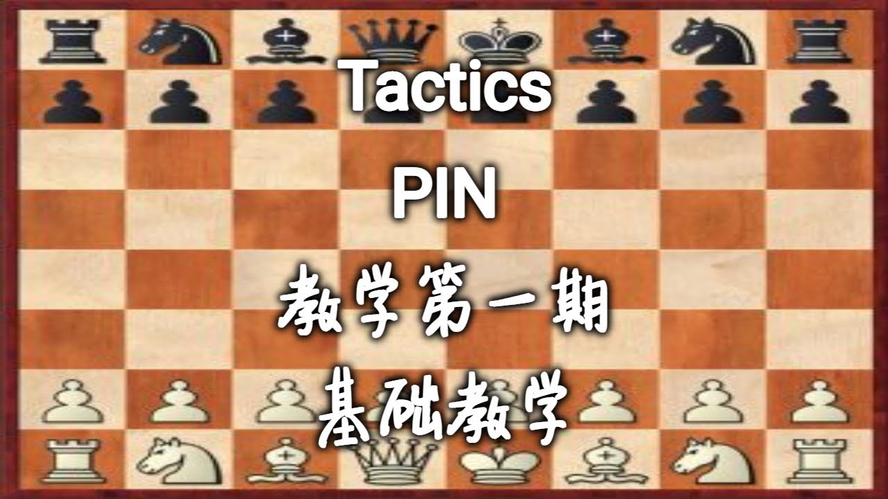 【Tactics教学】—PIN教学（如何PIN对手） - YouTube