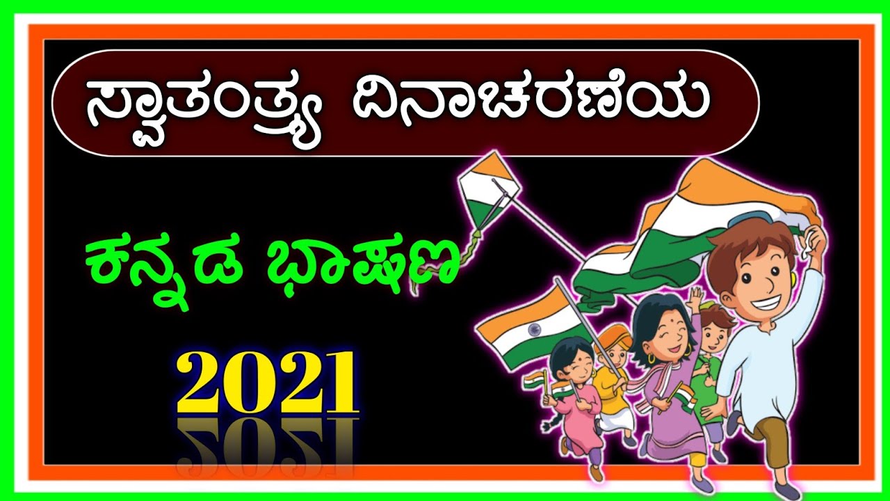 ಸ್ವಾತಂತ್ರ್ಯ ದಿನಾಚರಣೆ ಭಾಷಣ | swatantra dinacharane bhashana ...