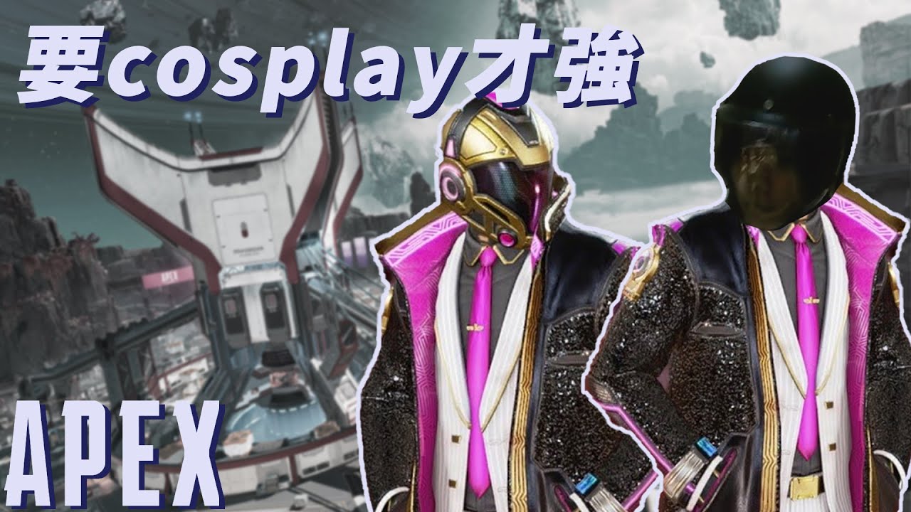 【加飯精華】要cosplay才強 APEX英雄 - YouTube