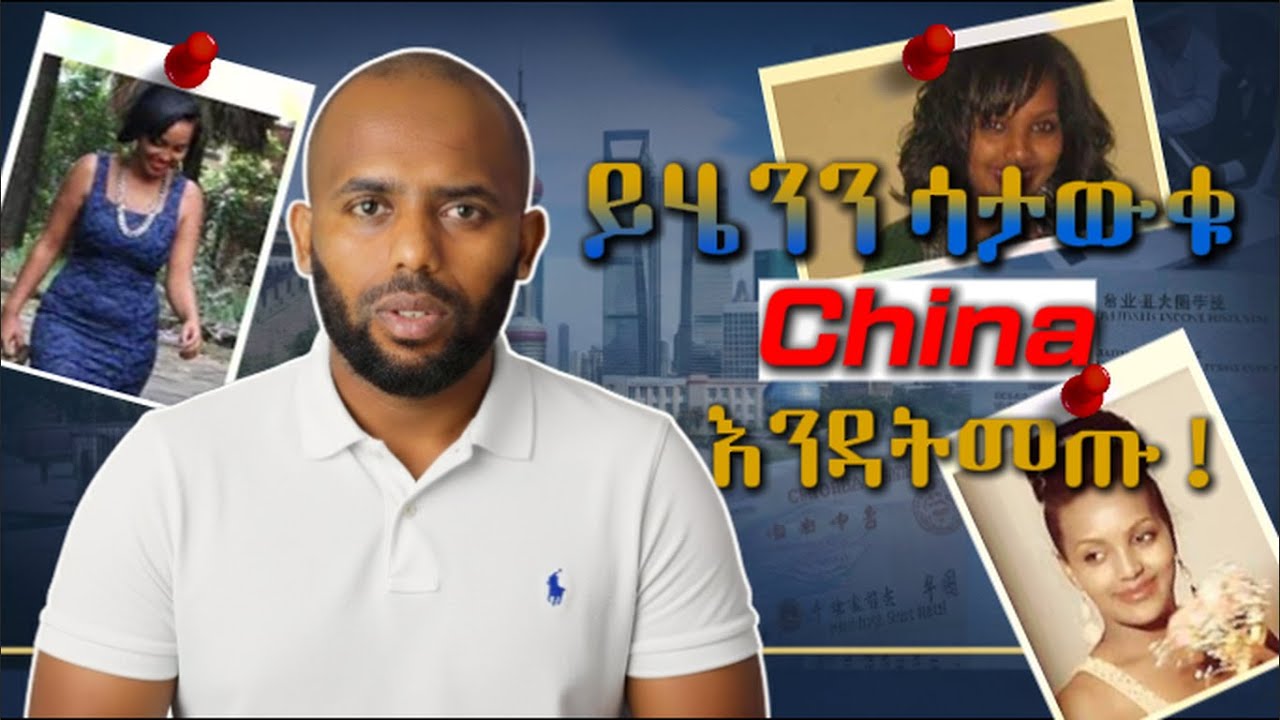 🛑ከቻይና ሊያስባርሩ የሚችሉ 7 ነገሮች! | 7 Things That Can Get You DEPORTED from ...