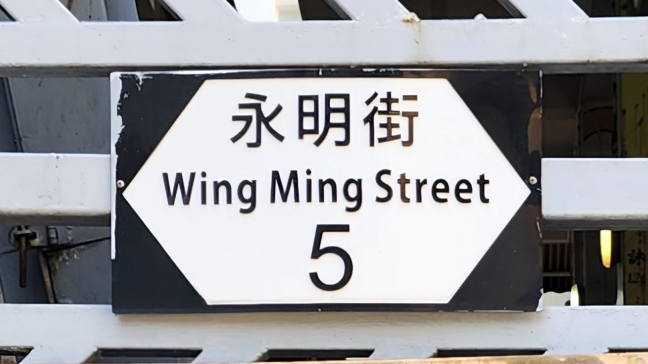 徒步長沙灣永明街 City walk in Wing Ming Street, Cheung Sha Wan - YouTube