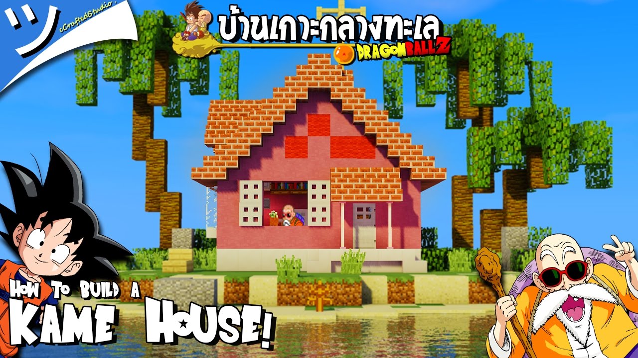 ツ Minecraft | สอนสร้างบ้านดราก้อนบอล Kame House/Dragonball Z´！ - YouTube