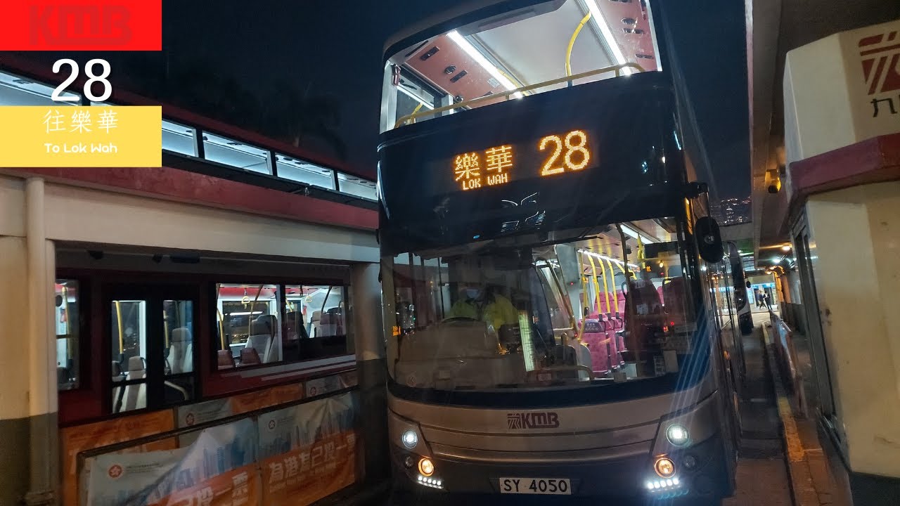 【2021最後一條片.偷用Skywind代表歌.麵包又嚟啦.偷懶大法好】巴士行車片段 九龍巴士KMB 28線 尖沙咀碼頭→樂華 | 縮時錄影 ...