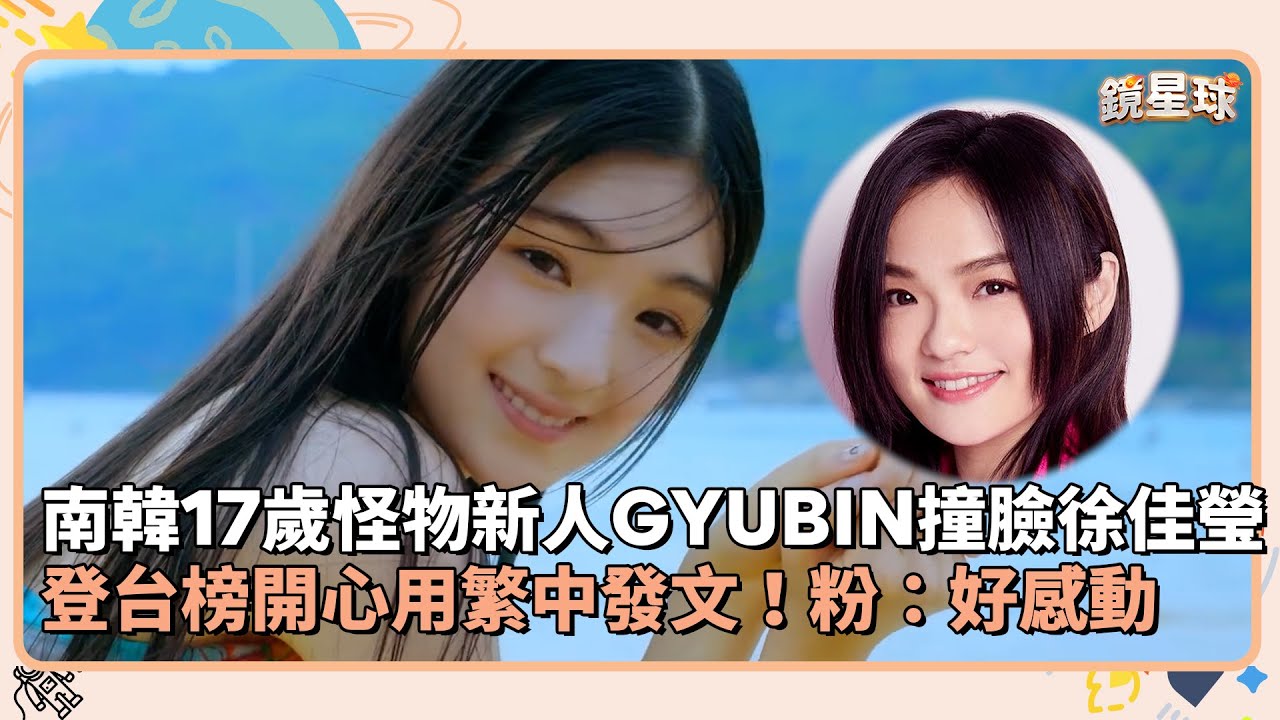 南韓17歲怪物新人GYUBIN撞臉徐佳瑩 登台榜開心用繁中發文！粉：好感動｜鏡速報 #鏡新聞 - YouTube